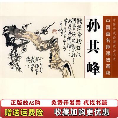 【正版图书】中国画名师课徒画稿孙其峰人民美术出版社编孙其峰绘人民美术出版社9787102045115