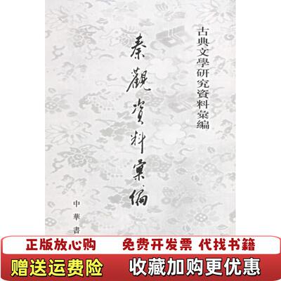 【正版图书】秦观资料汇编周義敢周雷编中华书局9787101019063