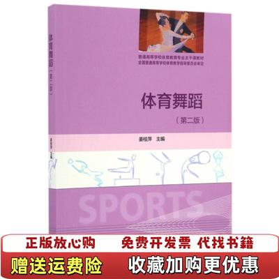 【正版图书】体育舞蹈(第2版普通高等学校体育教育专业主干课教材)姜桂萍高等教育9787040463651