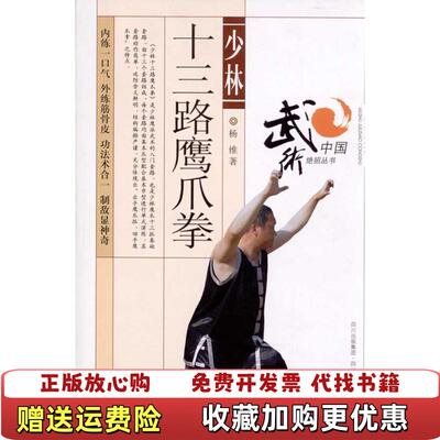 【正版图书】少林十三路鹰爪拳杨维著四川科技出版社9787536470224