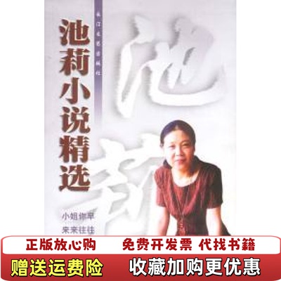 【正版图书】池莉小说精选池莉 著长江文艺出版社9787535419378
