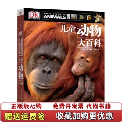 【正版图书】DK儿童动物大百科英DK公司  编赵玮  译中信出版社9787508640907