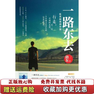 【正版图书】一路东去我用微博游中国路东 著中华工商联合出版社9787515803876