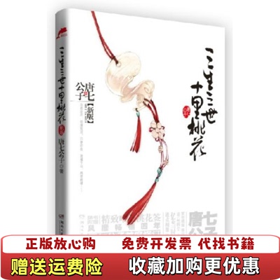 【正版图书】三生三世十里桃花唐七公子  著湖南文艺出版社9787540457716