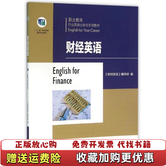 【正版图书】社版职业教育行业英语立体化系列教材财经英语9787040443776财经英语编写组编高等教育出版社97870