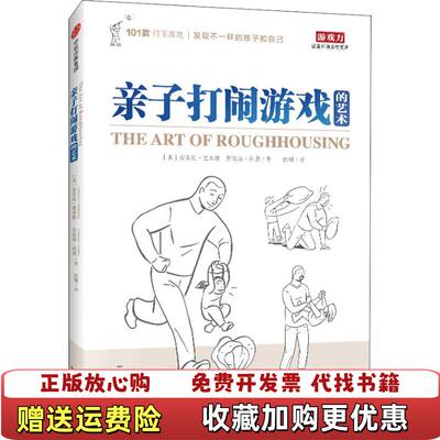 【正版图书】亲子打闹游戏的艺术伍娜译美安东尼迪本德美科恩中信出版社9787508690148