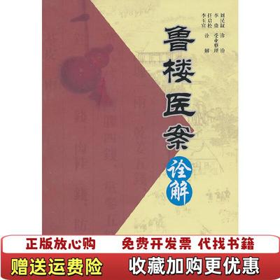 【正版图书】鲁楼医案诠解任启松李玉宾海天出版社9787807479031