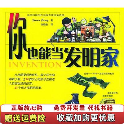 【正版图书】你也能当发明家美坎尼CaneyS著徐晓敏译北京出版社9787200045802