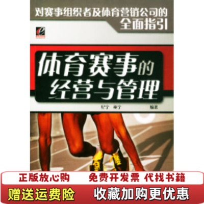 【正版图书】体育赛事的经营与管理纪宁巫宁电子工业出版社9787505394254