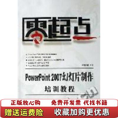 【正版图书】PowerPoint2007幻灯片制作培训教程卓越科技编电子工业出版社9787121054297