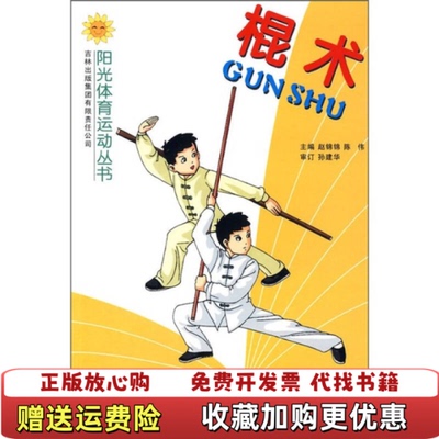 【正版图书】棍术赵锦锦 编吉林出版社9787807209478