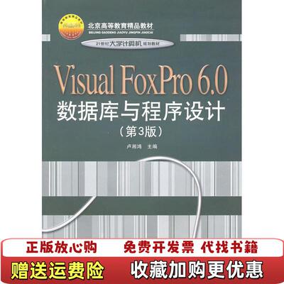 【正版图书】大学教材VisualFoxPro60数据库与程序设计第三版卢湘鸿主编电子工业出版社9787121123931