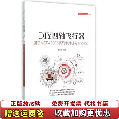 【正版图书】DIY四轴飞行器基于MSP430F5系列单片机与Android黄和