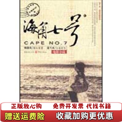 【正版图书】海角七号魏德圣著蓝戈丰编重庆出版社9787229008987