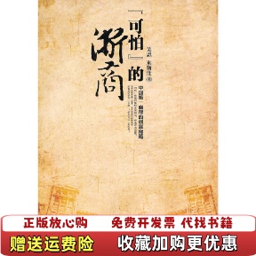 【正版图书】可怕的浙商朱斯佳吴思  著现代出版社9787514303834