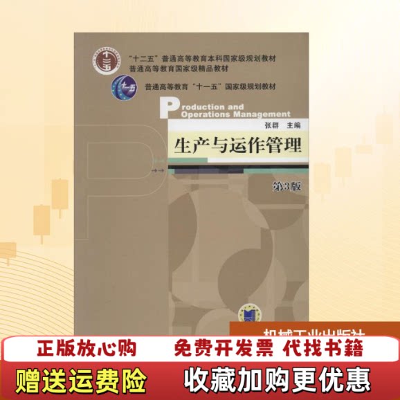 【正版图书】生产与运作管理张群编机械工业出版社9787111444817