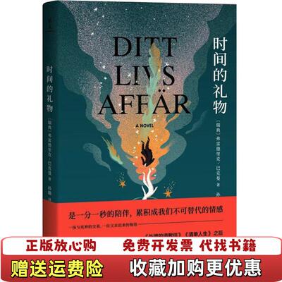 【正版图书】实拍图  时间的礼物瑞典弗雷德里克巴克曼Fredrik Buckman天津人民出版社978720114282