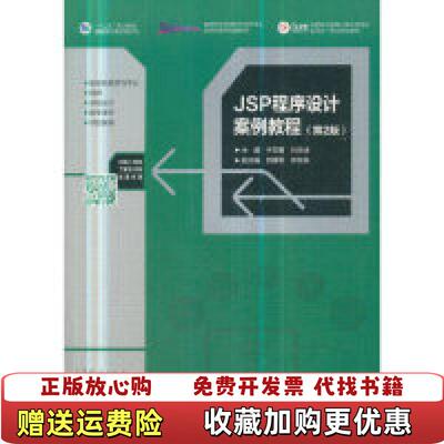 【正版图书】JSP程序设计案例教程修订版9787040511215沈跃云马怀远著高等教育出版社9787040511215