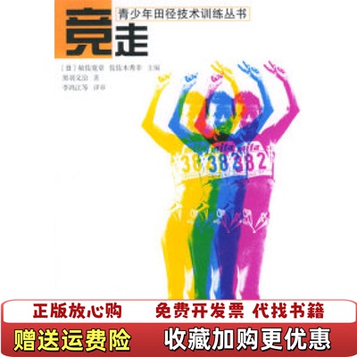 【正版图书】竞走青少年田径技术训练丛书日黑羽义治著李鸿江译审人民体育出版社9787500921318