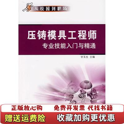 【正版图书】压铸模具工程师专业技能入门与精通甘玉生 王荣峰机械工业出版社9787111229384
