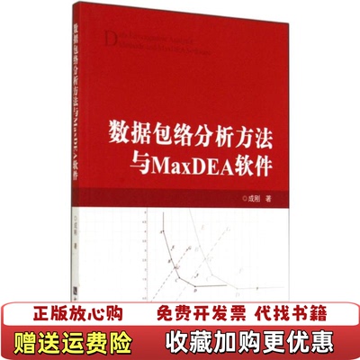 【正版图书】数据包络分析方法与MaxDEA软件K3173成刚著知识产权出版社9787513027182