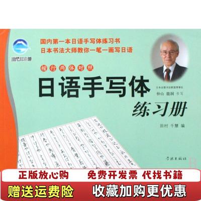 【正版图书】日语手写体练习册仲山龙洞  著田村千慧  编上海译文出版社9787807308690