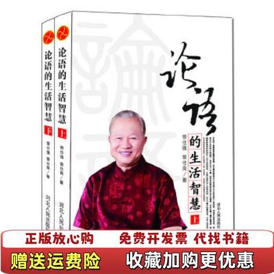 【正版图书】论语的生活智慧曾仕强曾仕良河北人民出版社9787202130094
