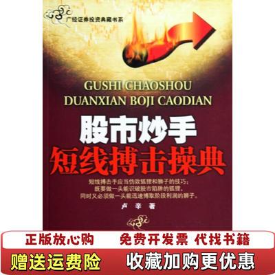 【正版图书】股市炒手短线搏击操典新版卢辛  著广东经济出版社9787806321157