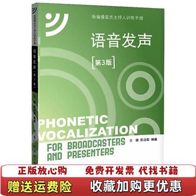 【正版图书】附盘新编播音员主持人训练手册语音发声王璐吴洁茹 编中国传媒大学出版社9787565711312