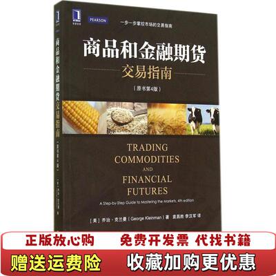 【正版图书】商品和金融期货交易指南美乔治克兰曼GeorgeKleinman著袁昌胜李汉军译机械工业出版社97871114