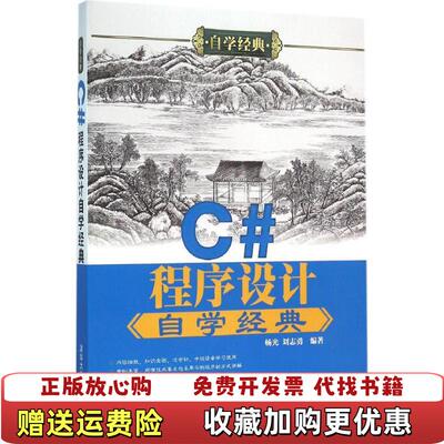 【正版图书】C程序设计自学经典杨光刘志勇清华大学出版社9787302422969杨光刘志勇清华大学出版社97873024