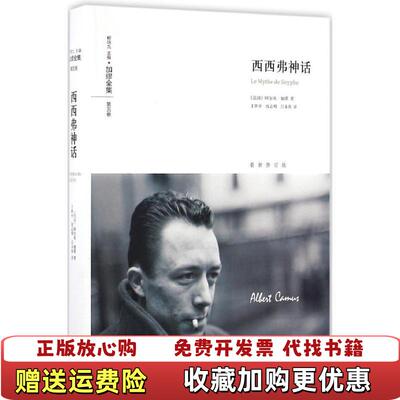 【正版图书】加缪西西弗神话阿尔贝加缪著丁世中沈志明吕永真译译林出版社9787544763219