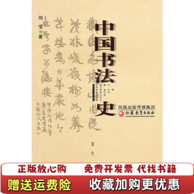 【正版图书】中国书法法201810总339期刘恒江苏教育出版社9787534391521