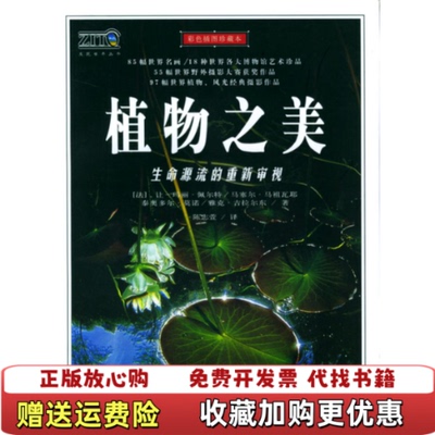 【正版图书】植物之美 生命源流的重新审视   法 让 玛丽 佩尔特著 时事出版社法让玛丽佩尔特著时事出版社9787800