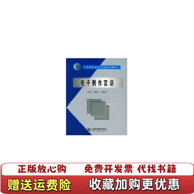 【正版图书】电子制作实训 9787508423180韦穗林 主编刘德旺水利水电出版社9787508423180