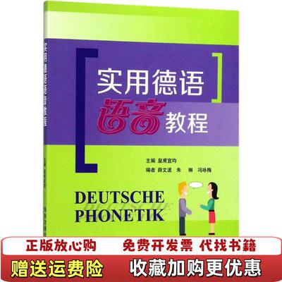 【正版图书】实用德语语音教程皇甫宜均薛文波朱琳冯咏梅编西安交通大学出版社9787569300130