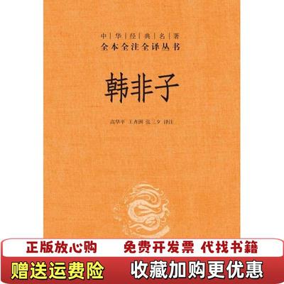 【正版图书】韩非子--(精)中华经典名著全本全注全译丛书高华平 王齐洲 张三夕 注中华书局出版社9787101072747