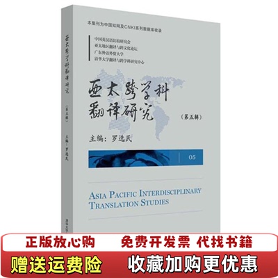 【正版图书】亚太跨学科翻译研究第五辑罗选民清华大学出版社9787302494195罗选民著清华大学出版社97873024