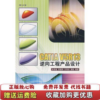 【正版图书】CATIAV5R13逆向工程产品设计林清福编中国铁道出版社9787113077983