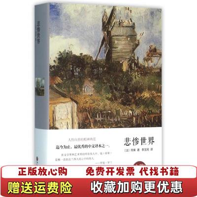 【正版图书】悲惨世界法雨果  著李玉民  译中国文联出版社9787519006334