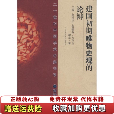 【正版图书】建国初期唯物史观的论辩哲学卷谢龙  著邢贲思黄楠森方克立  编百花洲文艺出版社9787807420651