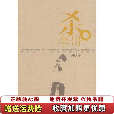 【正版图书】杀李哥华秋  著上海人民出版社9787208080096