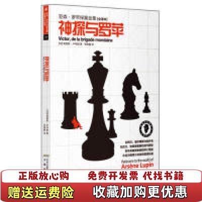 【正版图书】高温消毒发货 亚森 罗苹探案神探与罗苹全译本   法 莫里斯 卢布朗 Leblanc M  著 安徽教育出版