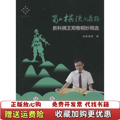 【正版书】蜀山棋侠问鼎路新科棋王郑惟桐妙局选成都棋院著成都时代出版社9787546417134