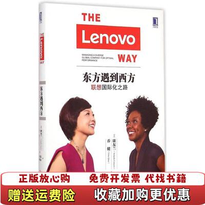 【正版图书】东方遇到西方联想国际化之路乔健Gina Qiao美康友兰Yolanda Conyers 著韩文恺曹理达 译机