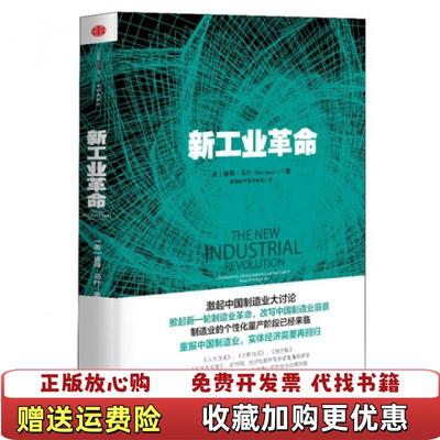【正版图书】新工业革命英彼得马什译者赛迪研究院专家组9787508638560英彼得马什译者赛迪研究院专家组中信9787
