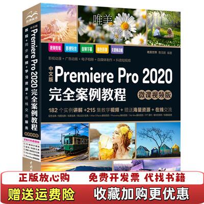 【正版图书】中文版PremierePro2020完全案例教程唯美世界曹茂鹏著中国水利水电出版社9787517084754