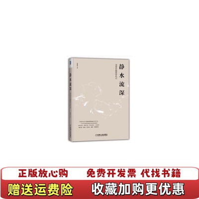 【正版图书】静水流深深度价值投资札记张延昆著机械工业出版社张延昆著机械工业出版社9787111621317