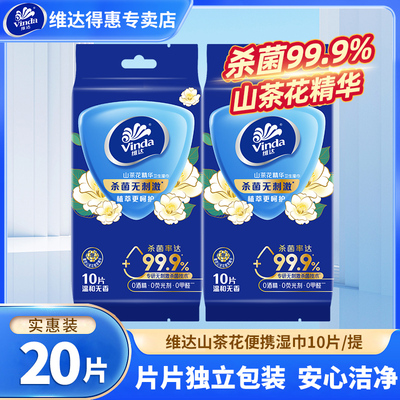 维达山茶花湿巾20片便携装