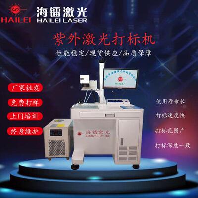 激光打标机镭雕机镭射打码机金属塑料激光刻字-紫外激光打标机